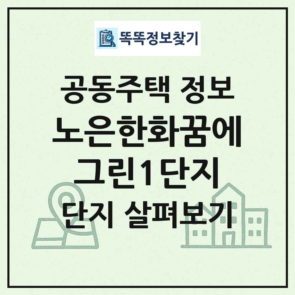 노은한화꿈에그린1단지 최신 공동주택 정보 똑똑정보찾기